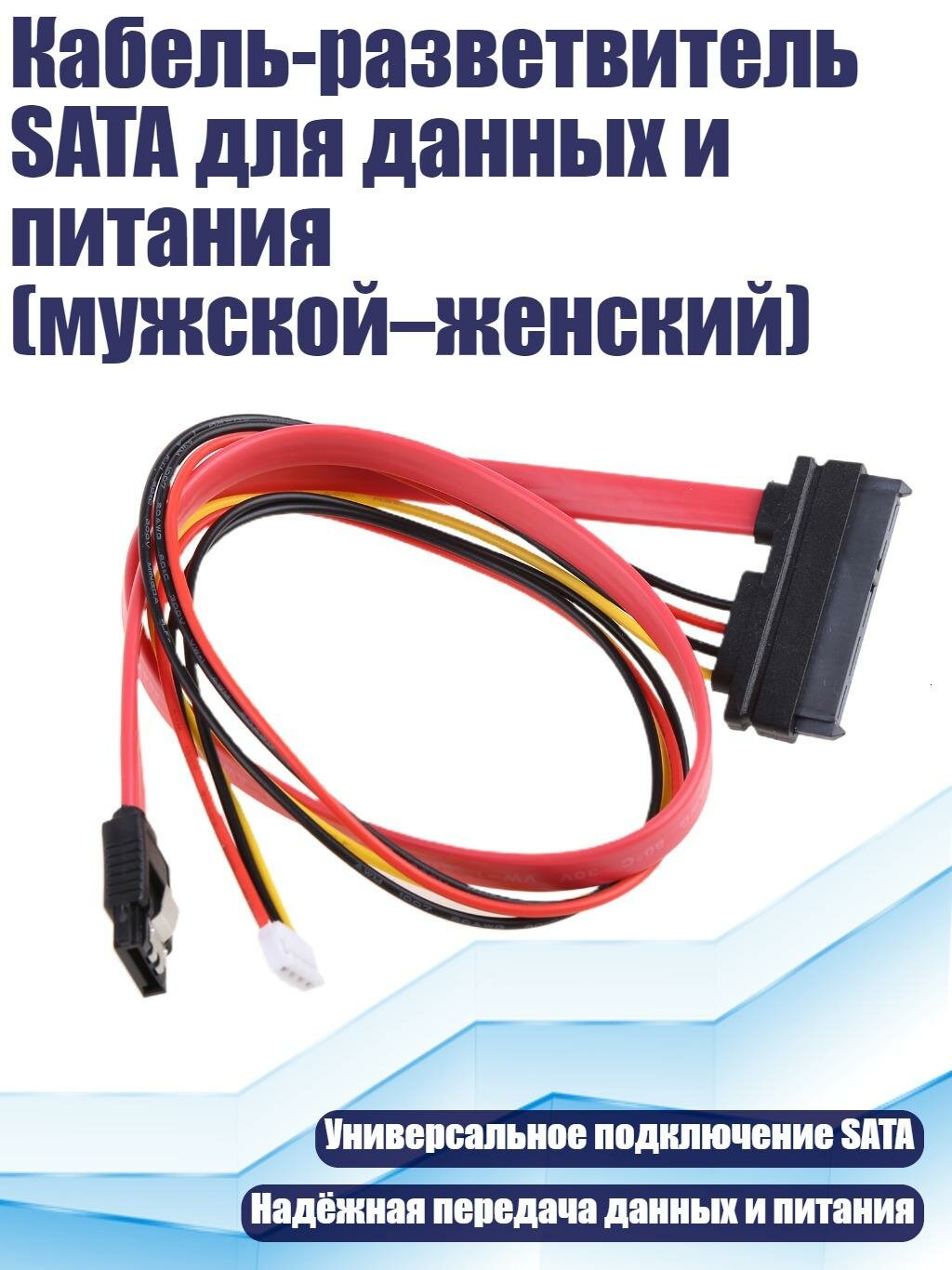 Кабель-разветвитель SATA для данных и питания (мужской–женский)