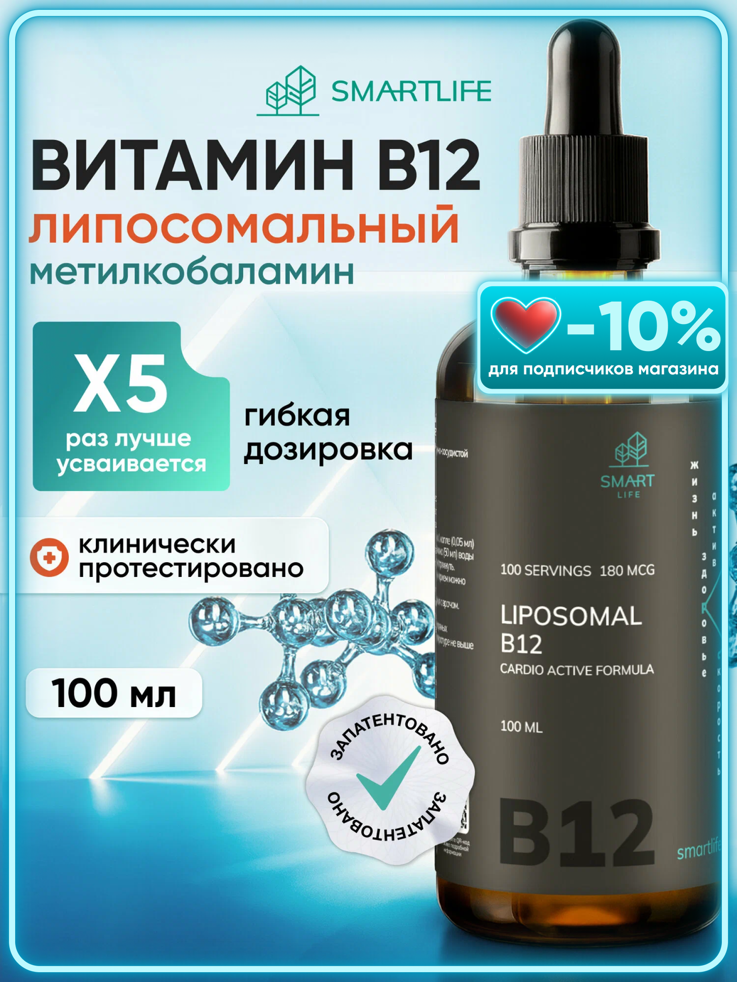 Витамин В12 метилкобаламин SmartLife, жидкий, витамины для женщин и мужчин, для сердца, сосудов, витамин Б12 100мл