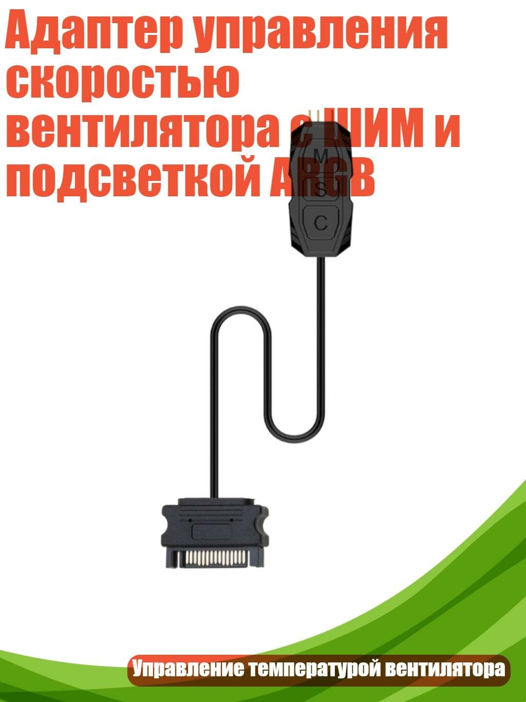 Адаптер управления скоростью вентилятора с ШИМ и подсветкой ARGB, Argb