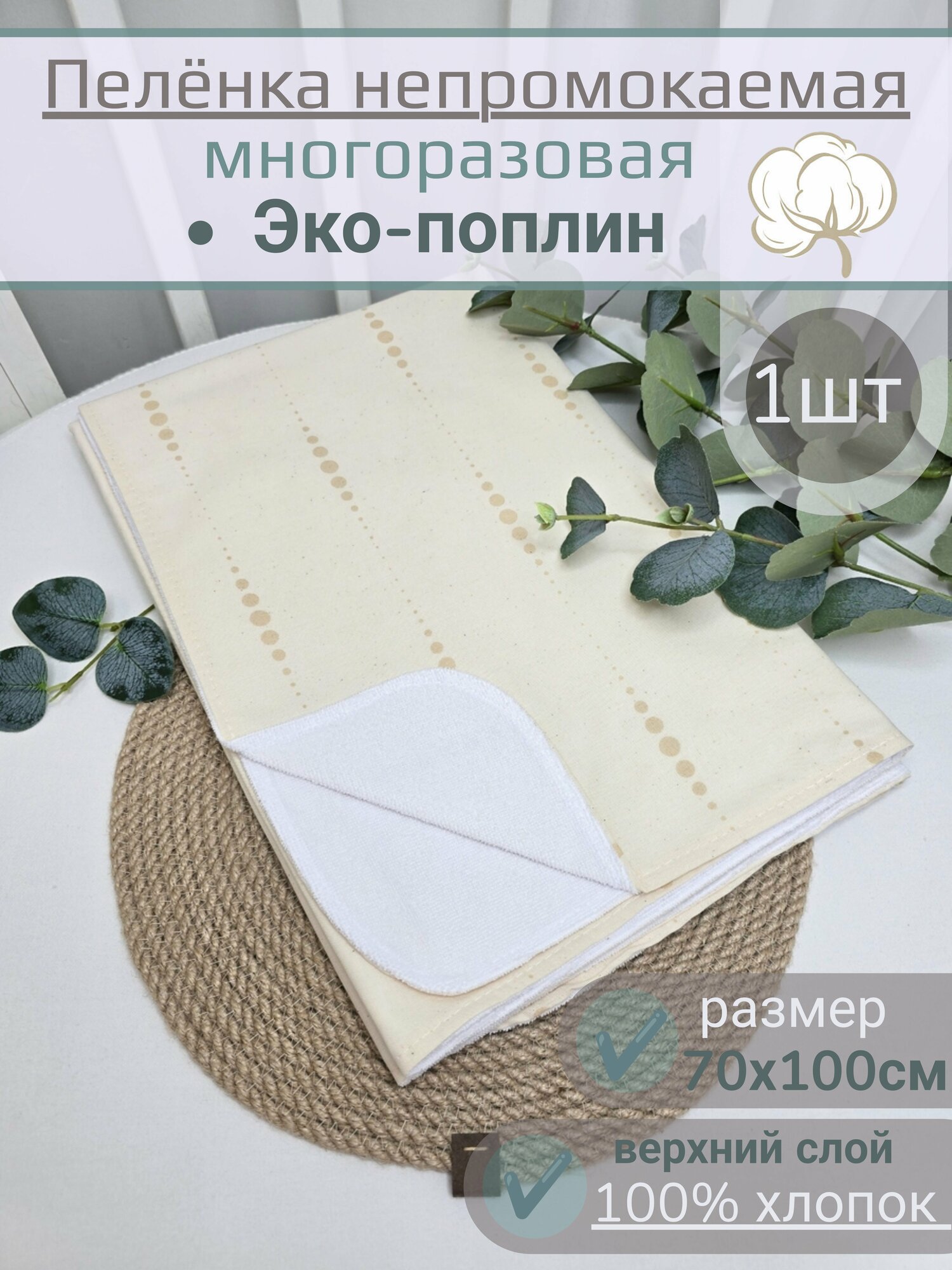 Пеленка непромокаемая из эко-поплина "Точки" 1 шт, 70х100 см.