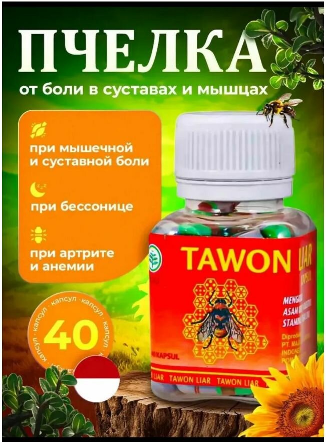 Капсулы Пчелка Tawon Liar для суставов и связок от боли, 40 шт