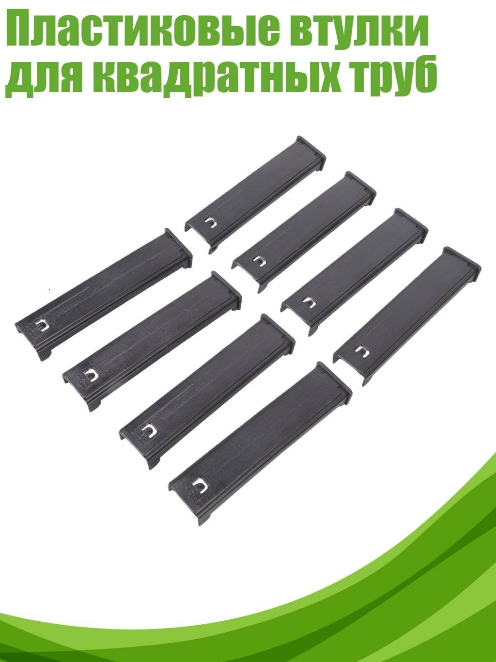 Пластиковые втулки для квадратных труб, 50X50 становится 4040