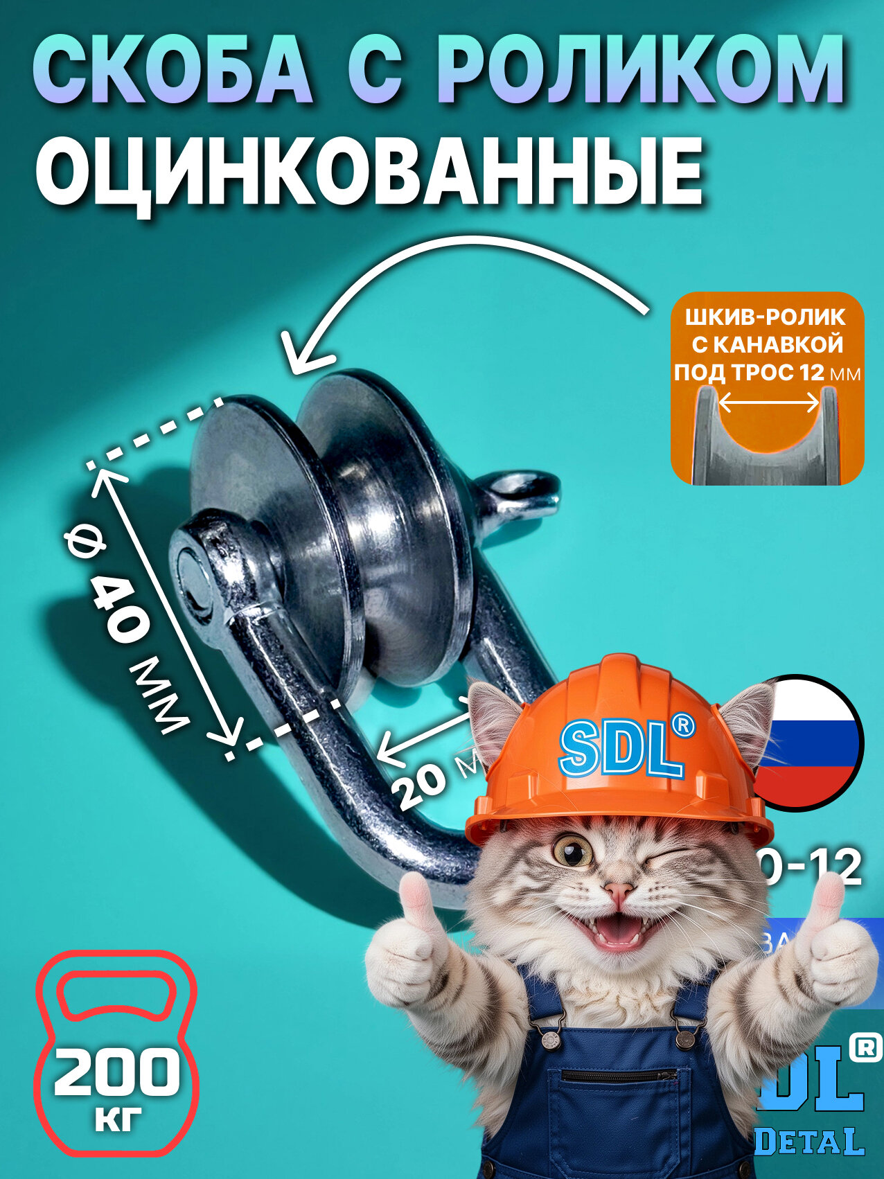 SDL Скоба М10 с металлическим шкив-роликом оцинкованные, для подъема грузов до 200 кг без подшипника, с канавкой 12 мм