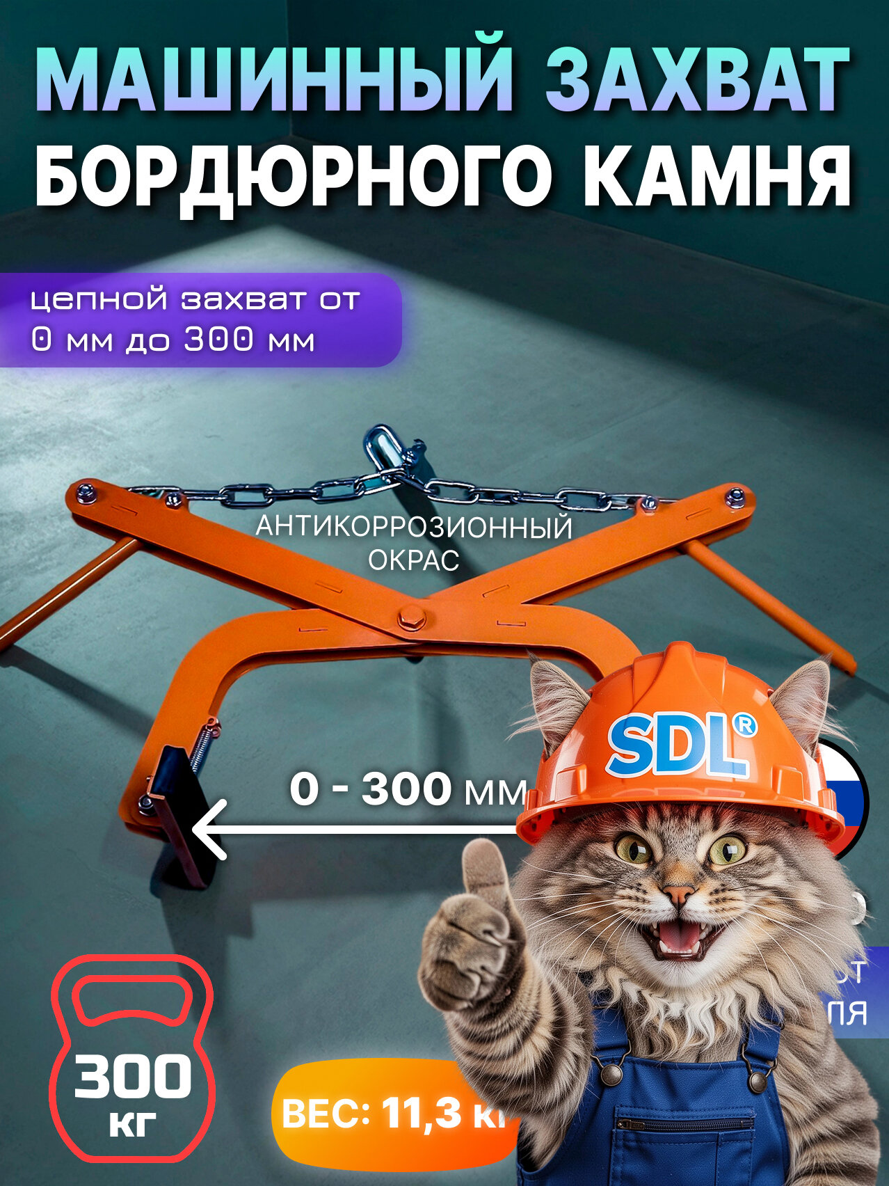 SDL Захват бордюрного камня машинный ЗПЦ-250-SDL.