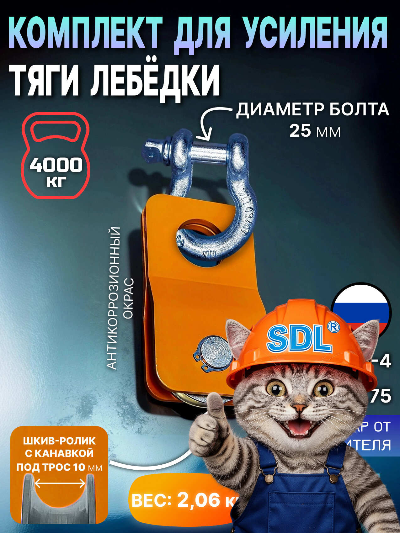 SDL Блок+шакл 4т. комплект для усиления тяги лебедки БРП4+ШКЛ4.75-SDL
