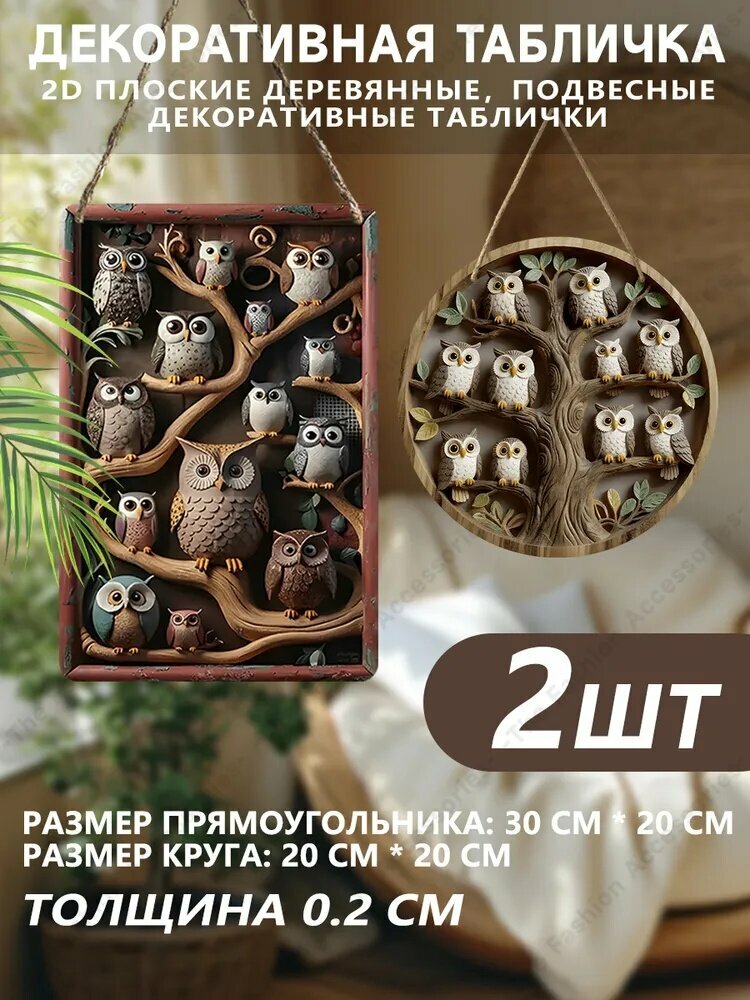 Плоская 2D деревянная табличка, Подвесная декоративная, Украшение на тему животных, узор совы,1 Круглый и 1 прямоугольник,20cm*20cm,30 см*20 см