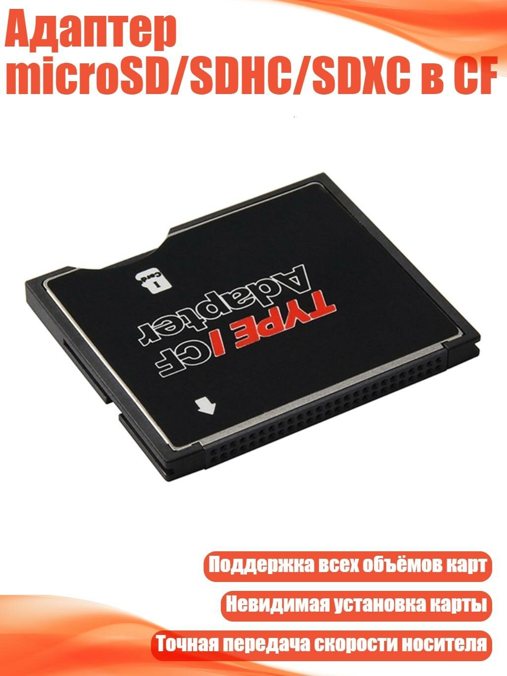 Адаптер microSD/SDHC/SDXC в CF