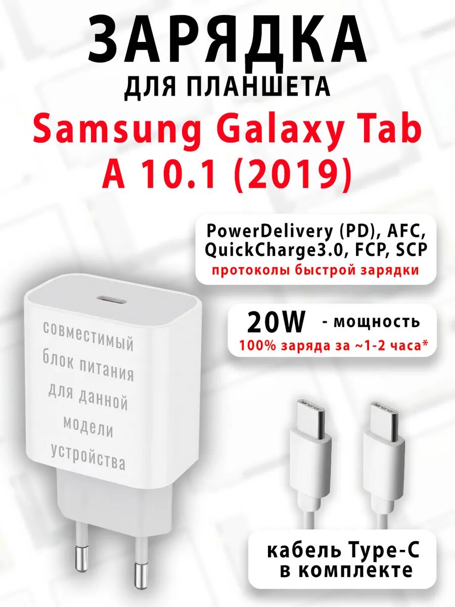 Зарядка для планшета Galaxy Tab A 10.1 (2019)