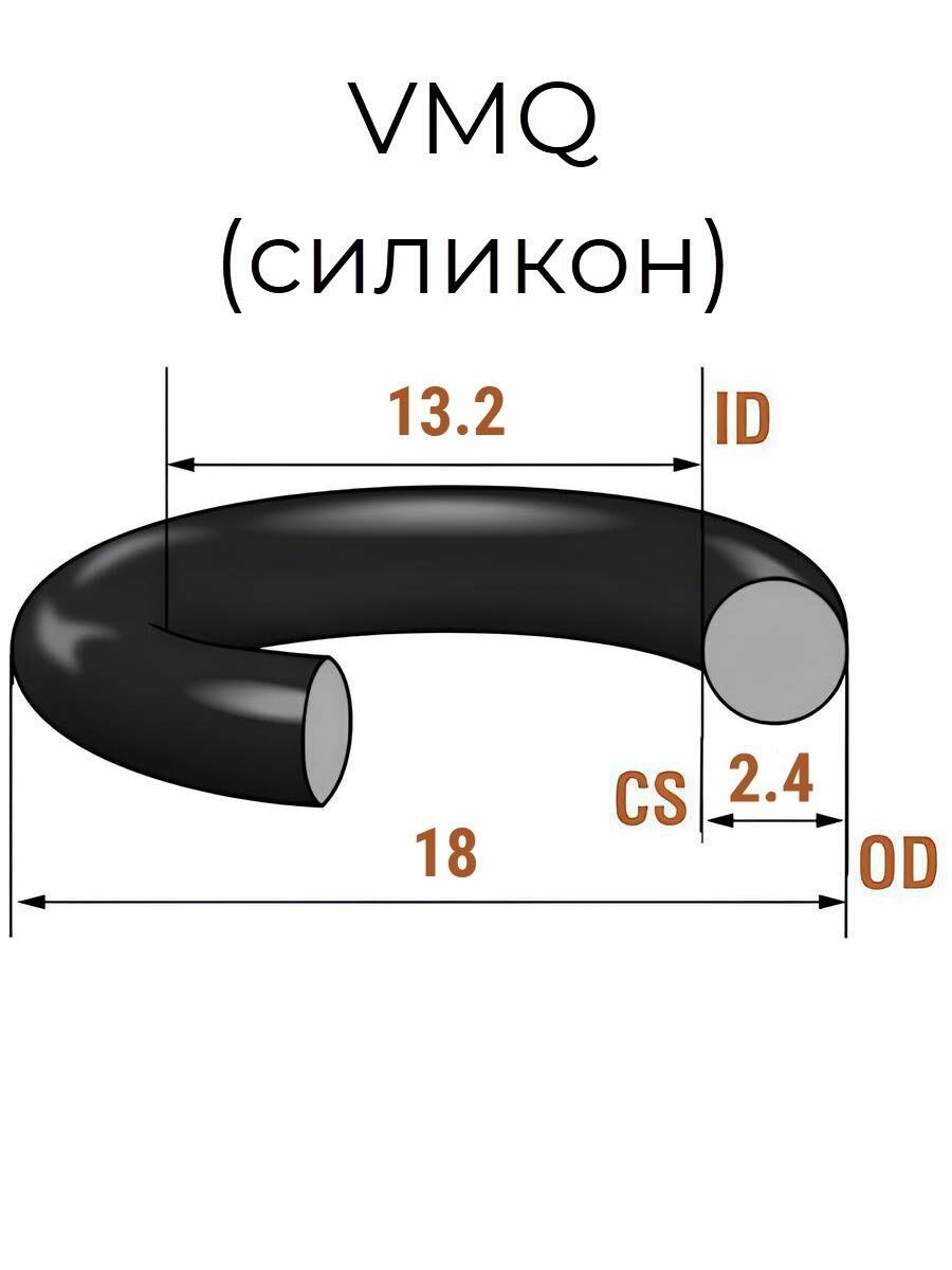 Кольцо уплотнительное 13.2х18х2.4 VMQ50 силикон 5 шт. — фото 1