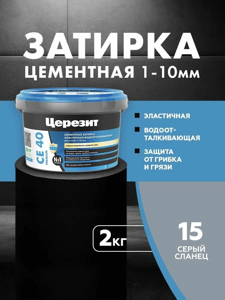 Затирка Церезит СЕ 40 PREMIUM цвет №15 серый сланец для швов 1-10 мм ведро 2 КГ 3040055