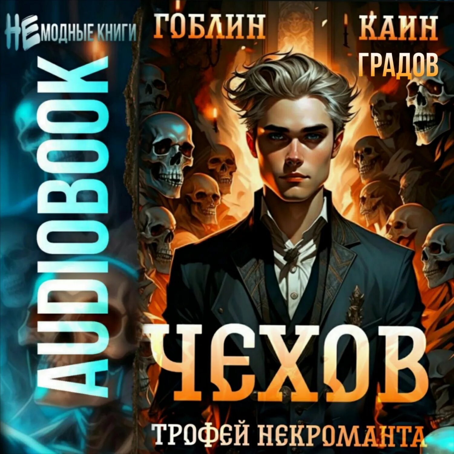 Чехов. Книга 11. Трофей некроманта [Аудиокнига]