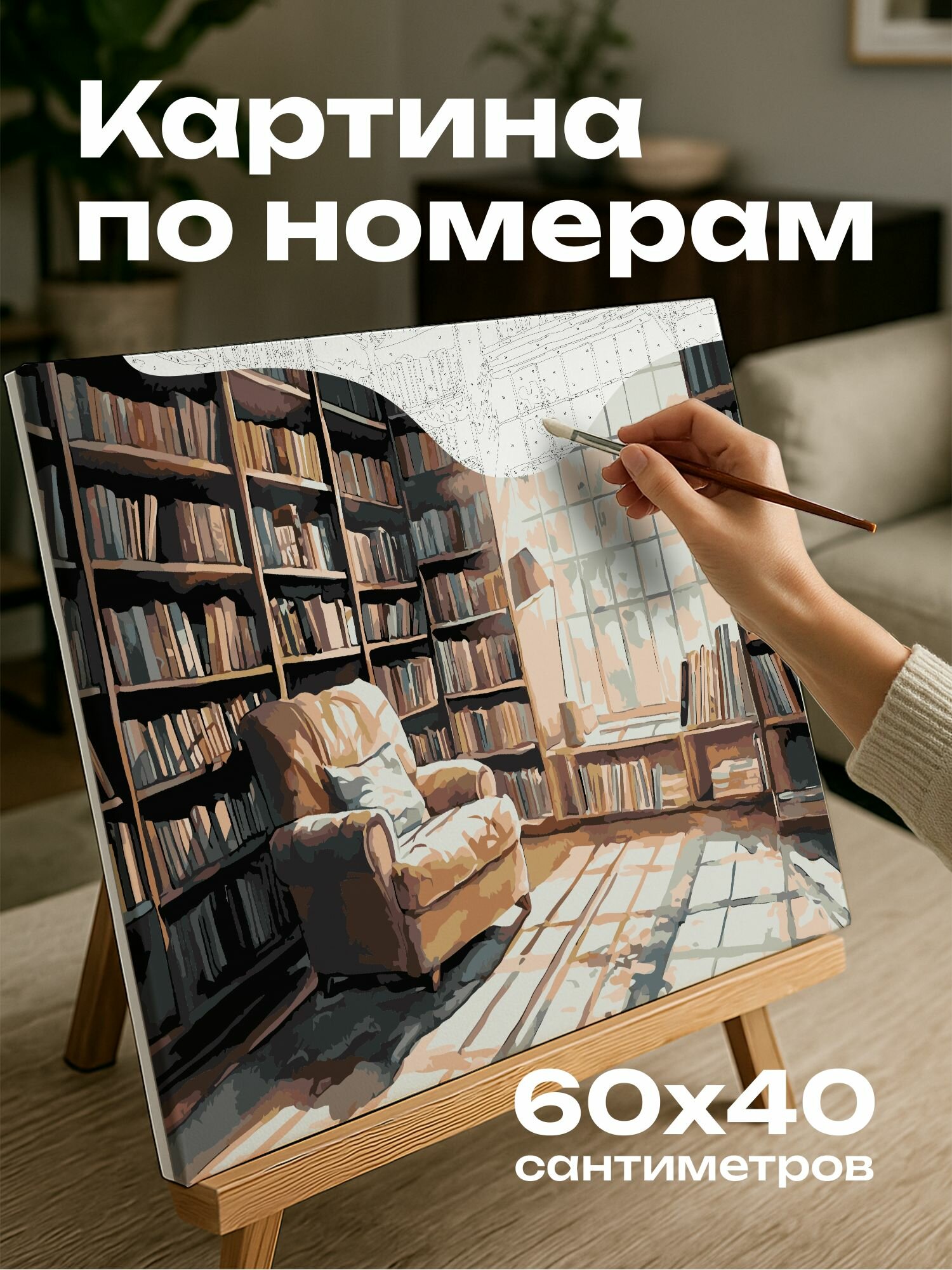 Картина по номерам 60x40 см, картина, акварель, уголок для чтения, солнце, книжные полки, кресло, спокойствие, уют