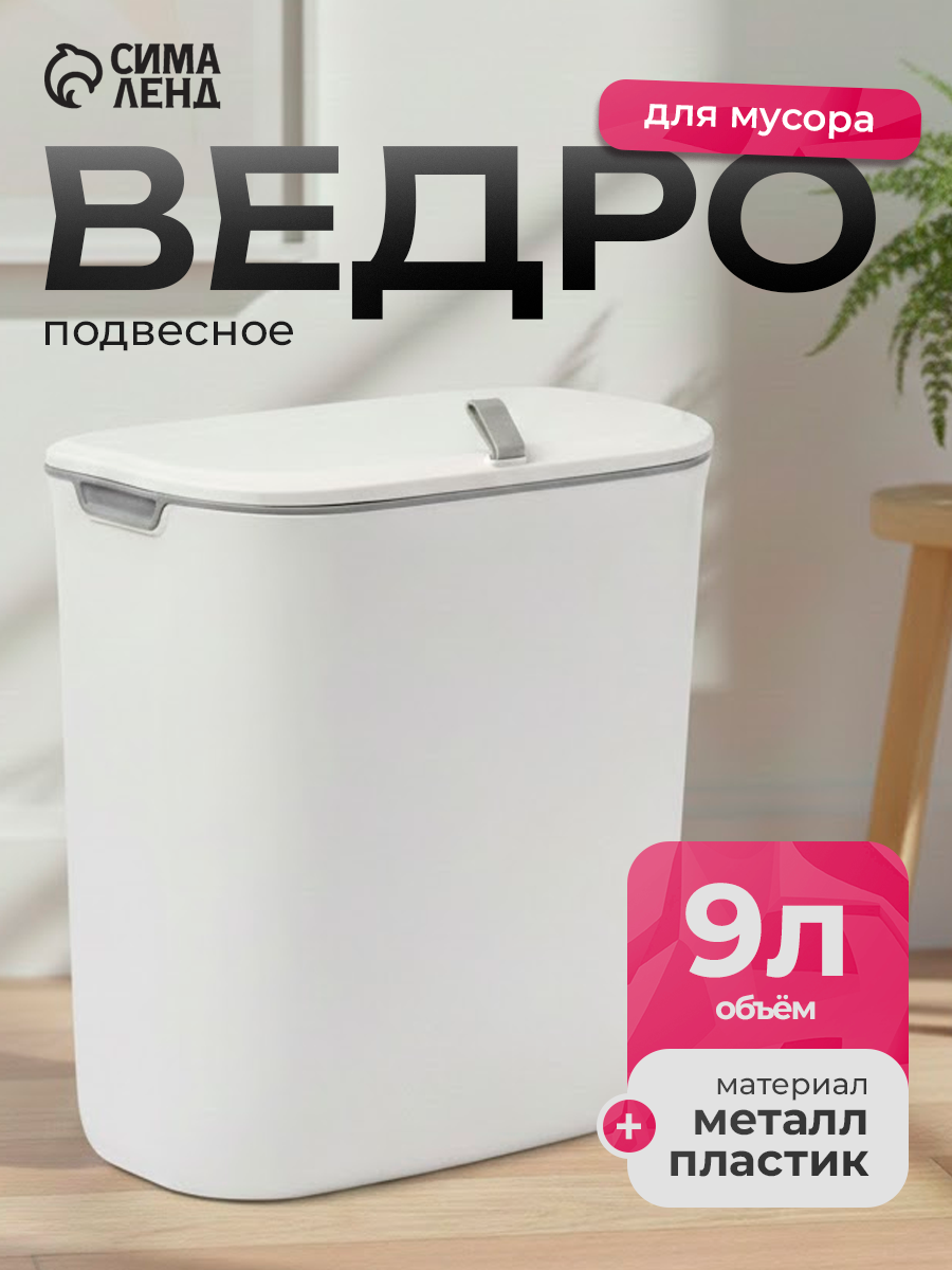 Ведро для мусора подвесное Доляна, 9 л, 2 вида крепления, белое