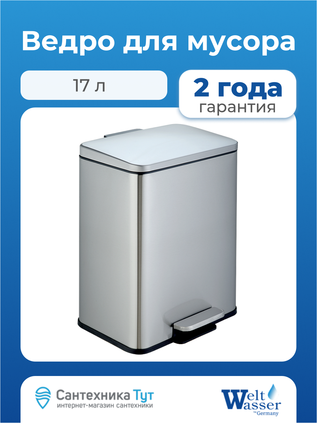 Ведро для мусора WeltWasser Golf MT 17L 10000013413 Сталь матовая, стильный дизайн