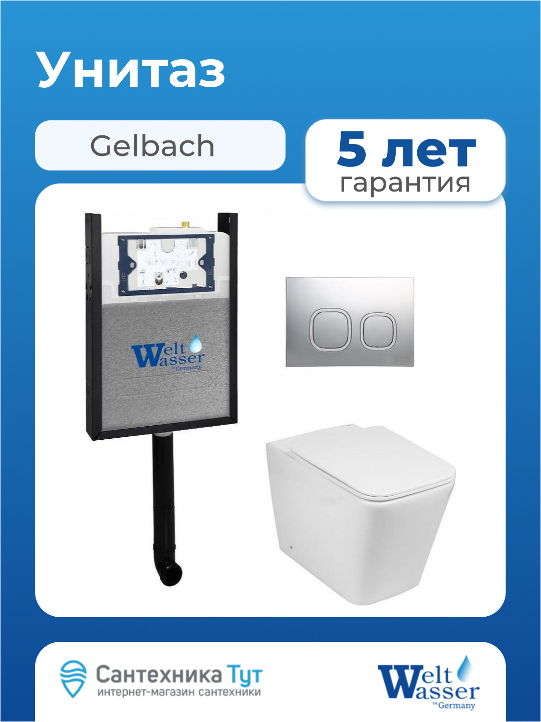 Комплект унитаза со смывным бачком WeltWasser Amberg 404 / Gelbach 002 GL-WT / Amberg RD-CR 10000011781 цвет Белый глянцевый с сиденьем Микролифт и клавишей смыва цвет Хром глянцевый