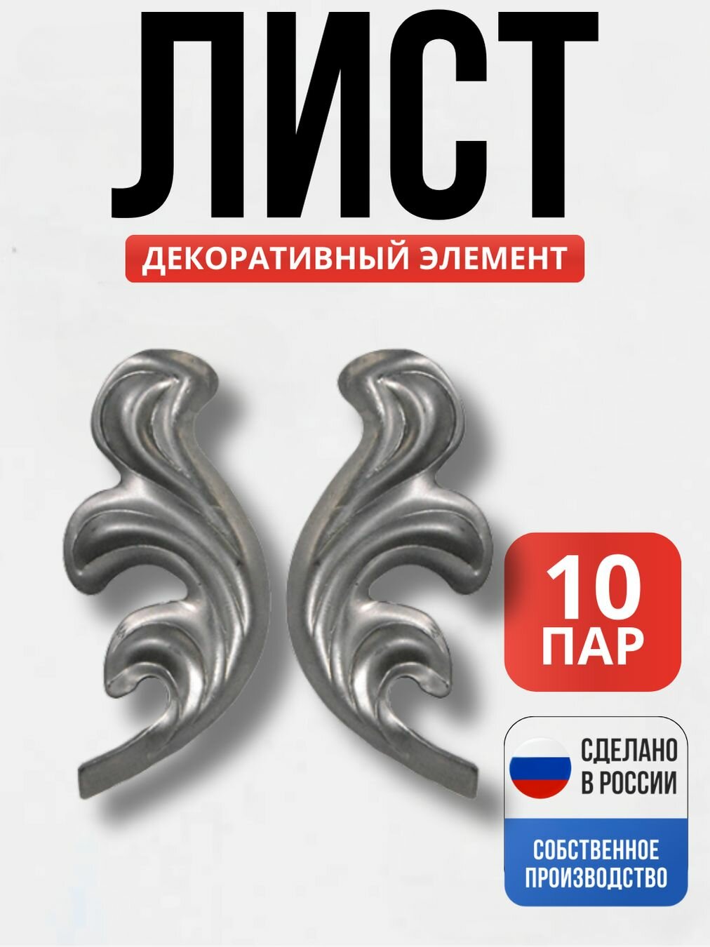 Набор 10 шт, Лист пара 110*40*2 мм для ворот, забора, решеток, оградок