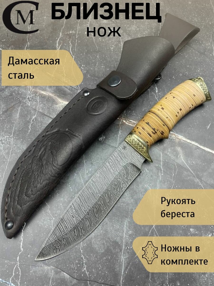 Нож из дамасской стали Близнец, рукоять литье мельхиор, береста, ножны кожа