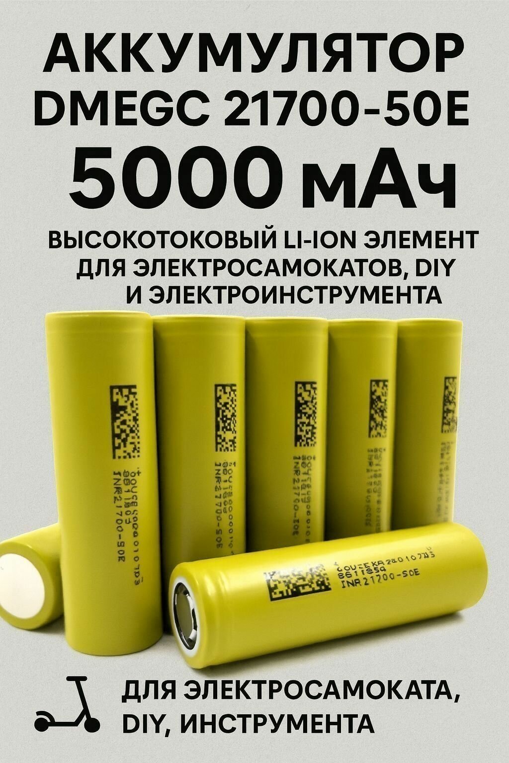 Аккумулятор DMEGC 21700-50E 5000 мАч Высокотоковый Li-ion элемент (10шт)