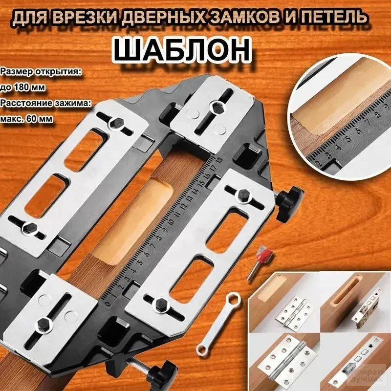 Кондуктор для врезки петель и замков в двери / столярные инструменты