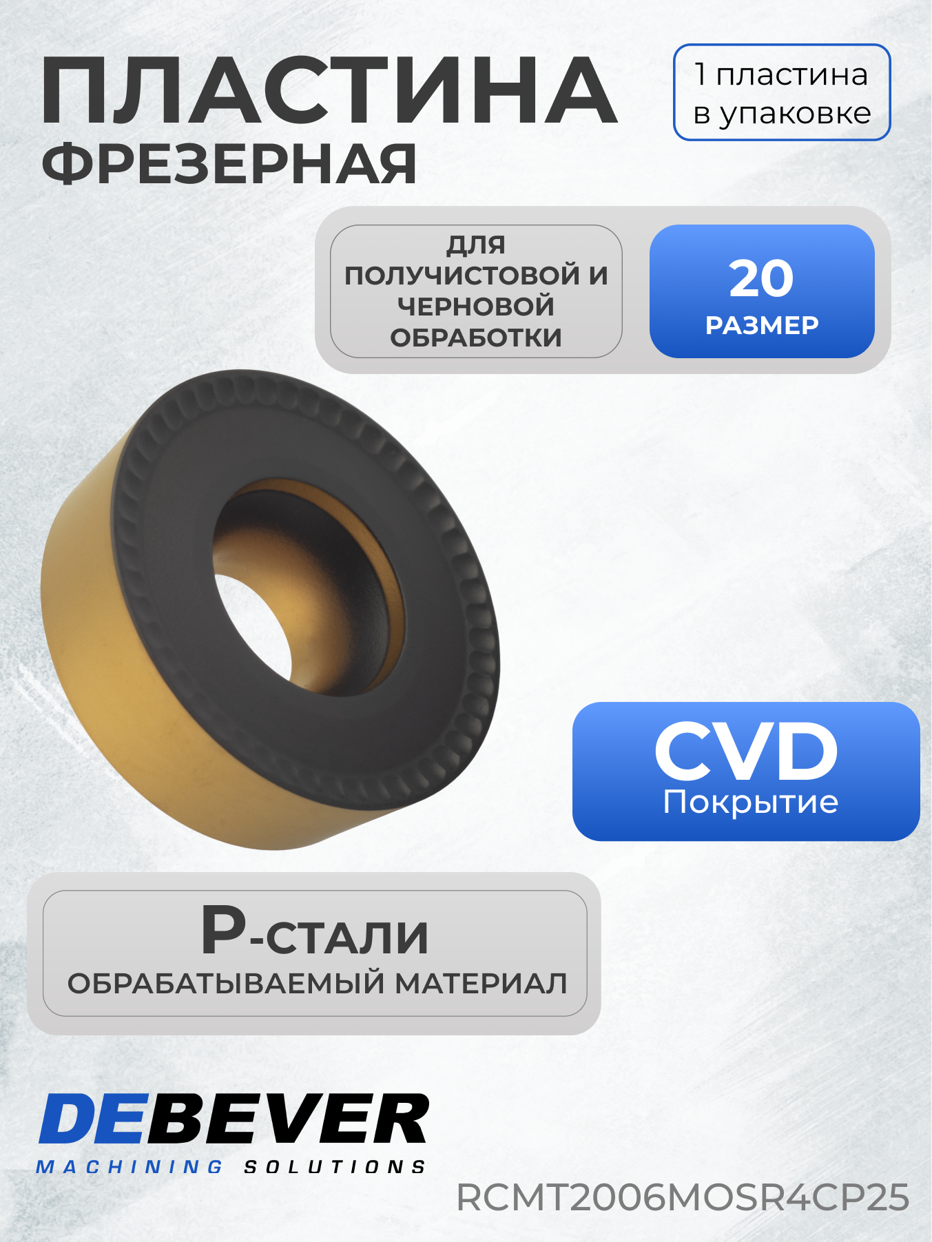 Debever Machining Solutions Пластина твердосплавная фрезерная RCMT2006MOS-R4 CP25
