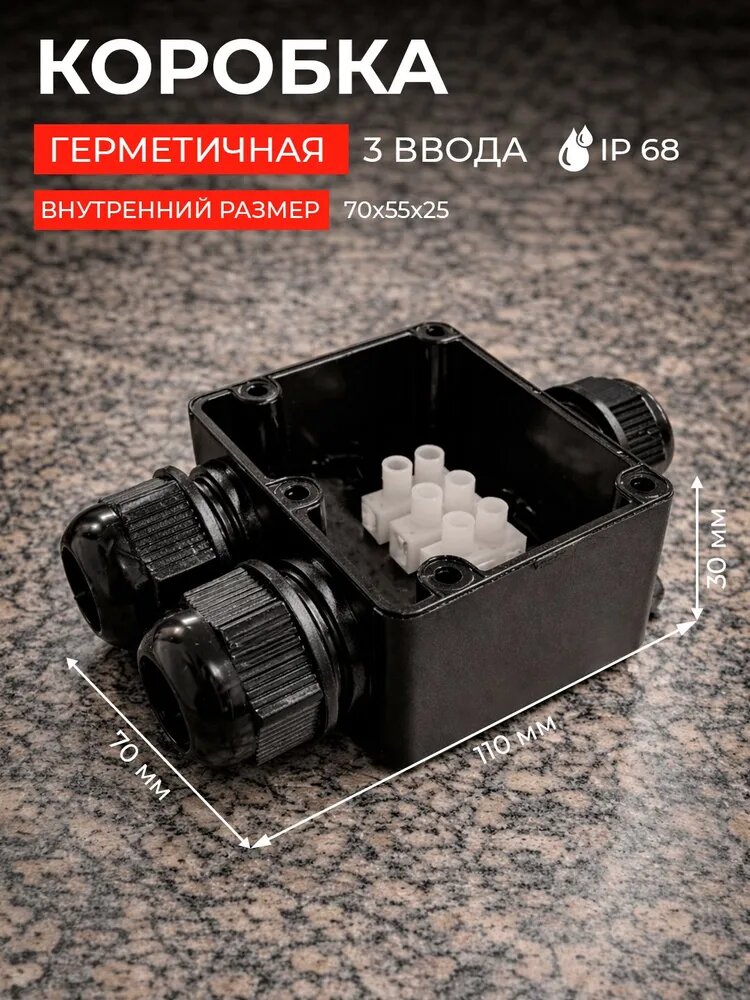 Муфта водонепроницаемая герметичная 60х70х30 IP68 3 ввода с клеммами 3pin