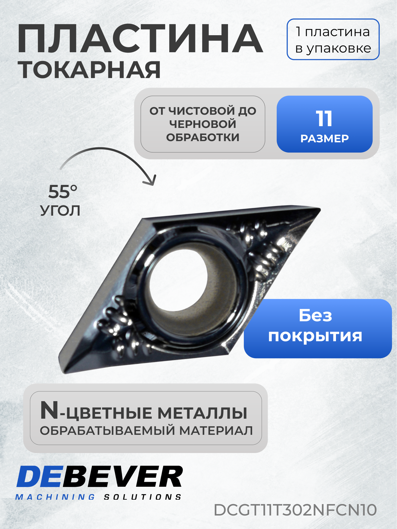 DCGT11T302NFCN10 Пластина твердосплавная токарная DCGT11T302-NFC N10