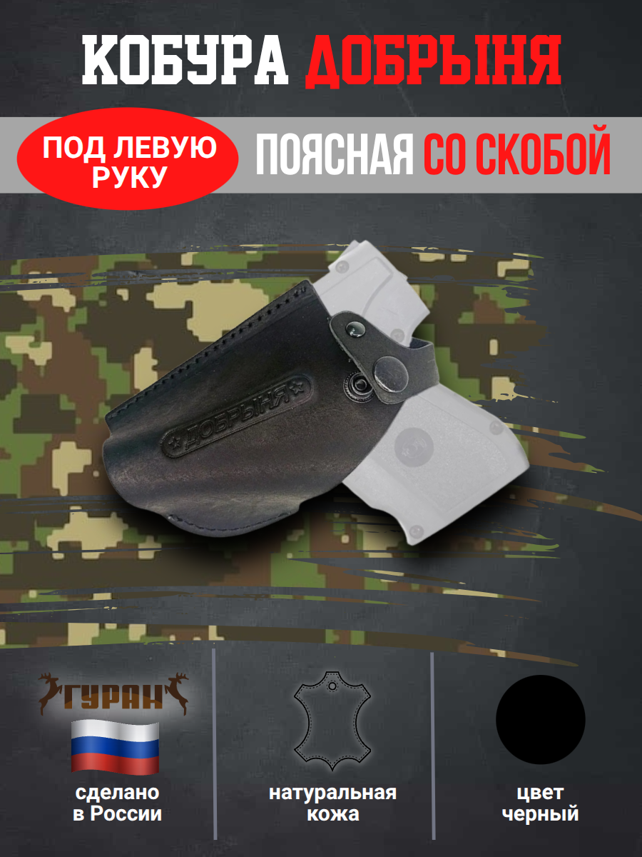 Кобура для пистолета Гуран "Добрыня", поясная, кожа, черная, под левую руку