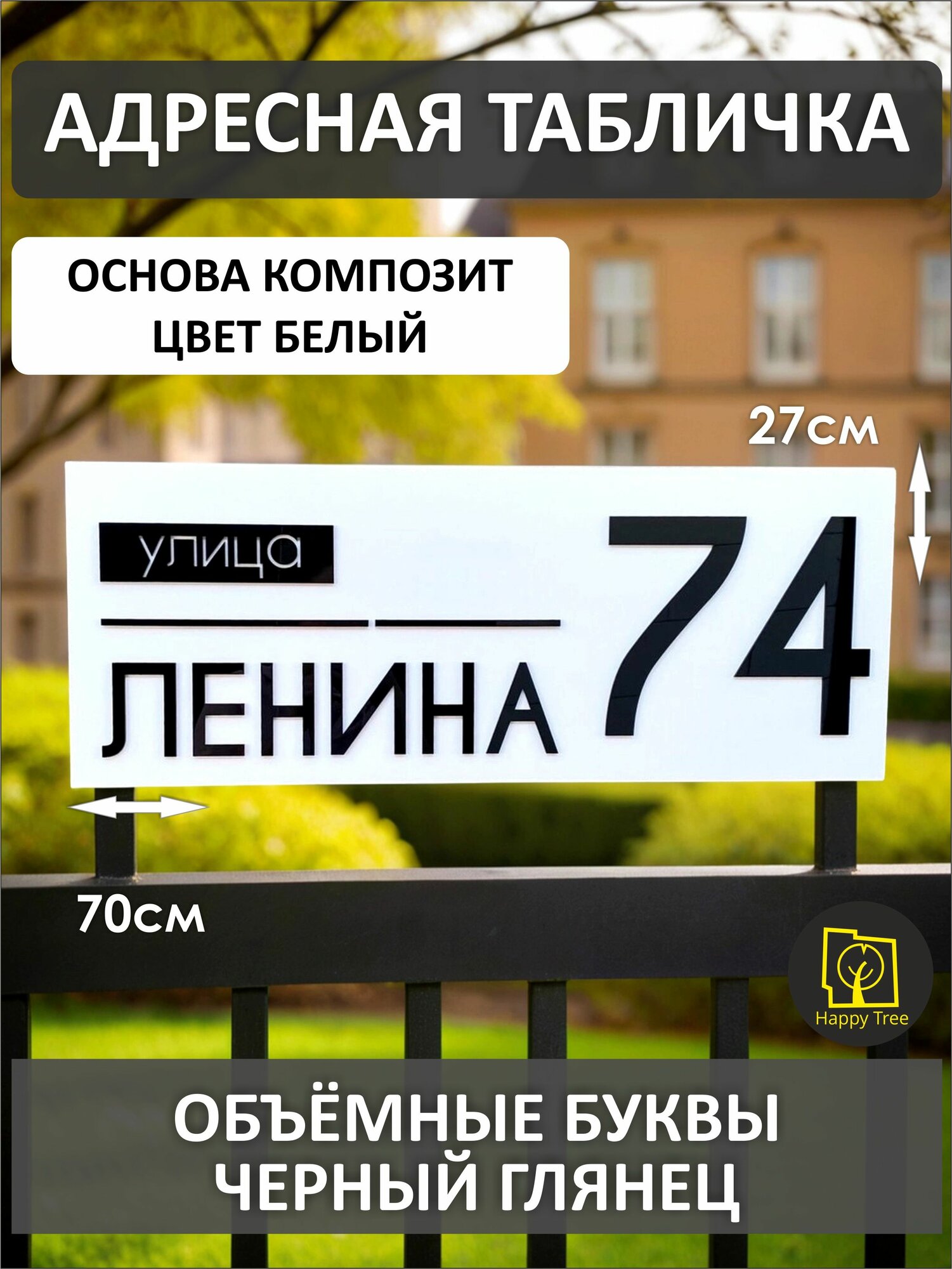 Адресная табличка на дом с объёмными чёрными буквами, Happy Tree, белый 70х27см, для улицы на забор