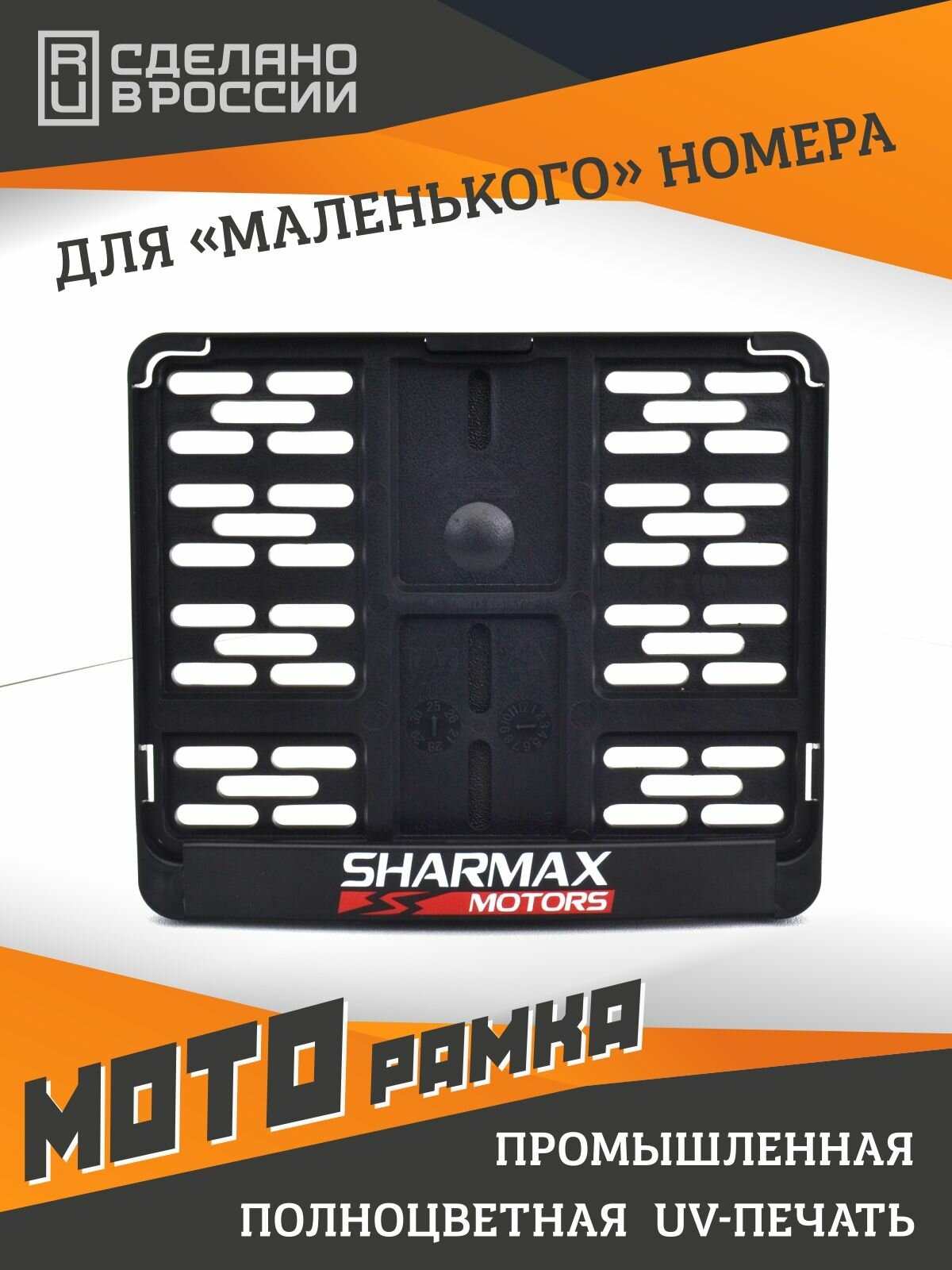 Sharmax Motors. Мотоциклетная рамка для госномера нового образца (190х145мм).