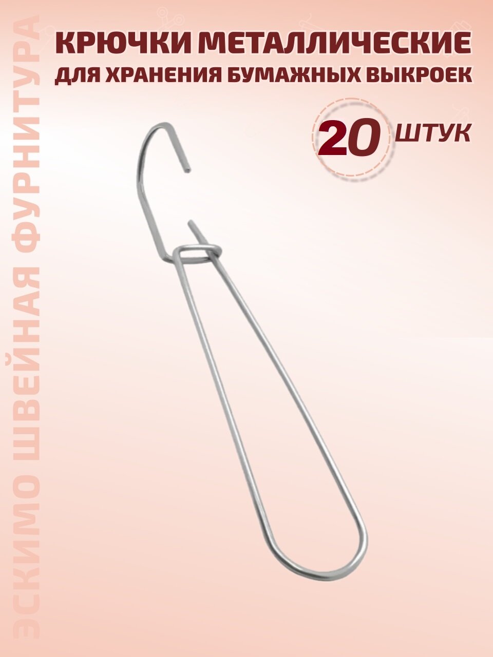 Набор крючков металлических для хранения бумажных выкроек 20 штук