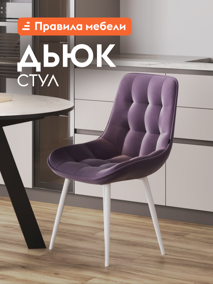 Стул для кухни Дьюк с мягким сиденьем, без подлокотников, 52х53х87 см, Сливовый, микровелюр / Белый, металл