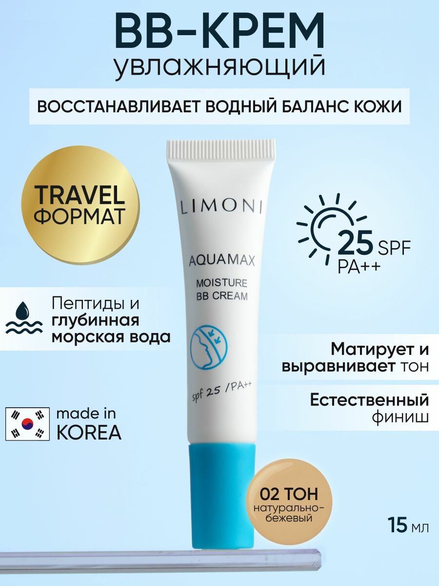 LIMONI Тональный ББ крем для лица Корея, основа под макияж с SPF 25 PA++, AQUAMAX MOISTURE тон №2, 15 мл