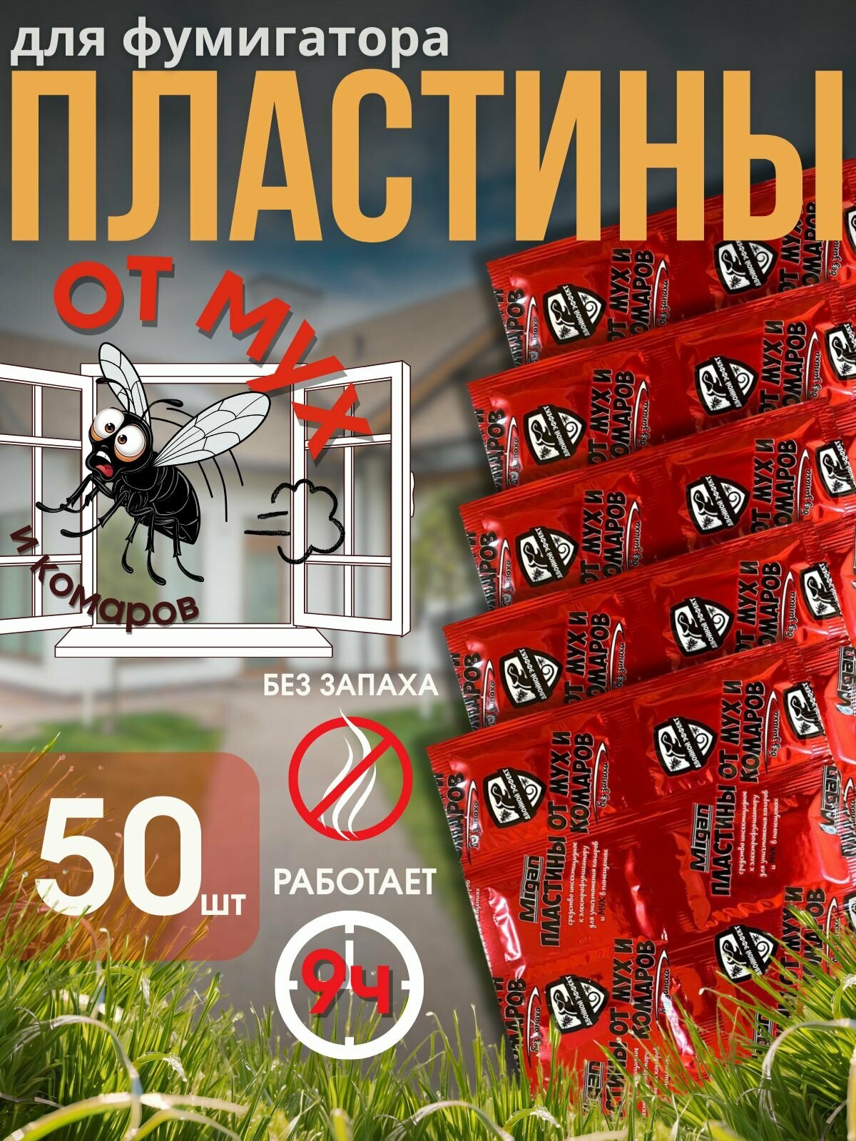 Пластины от мух и комаров для фумигатора, без запаха, 50 штук