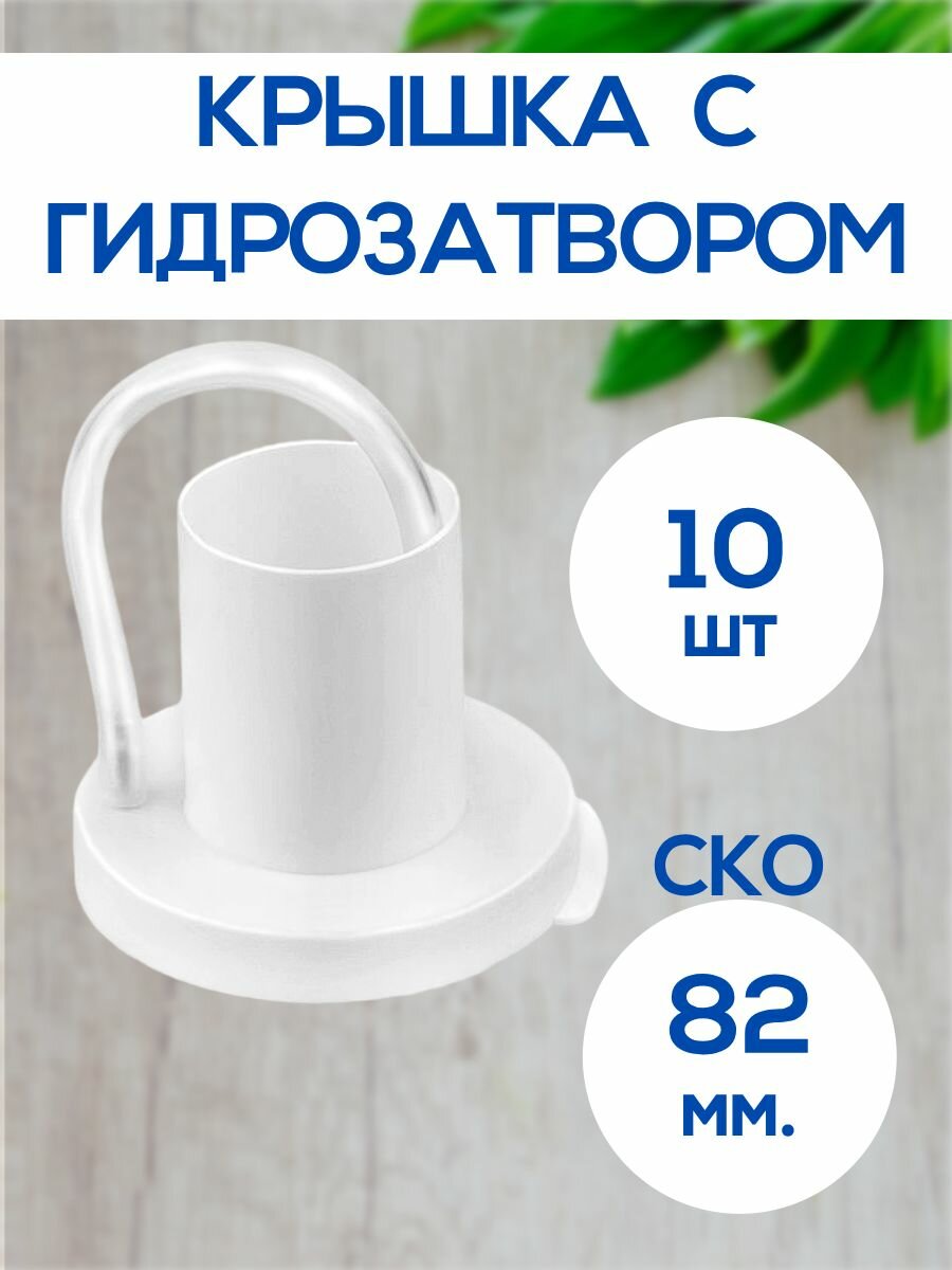 Гидрозатвор для брожения крышка для вина 10 шт. 82 мм. СКО