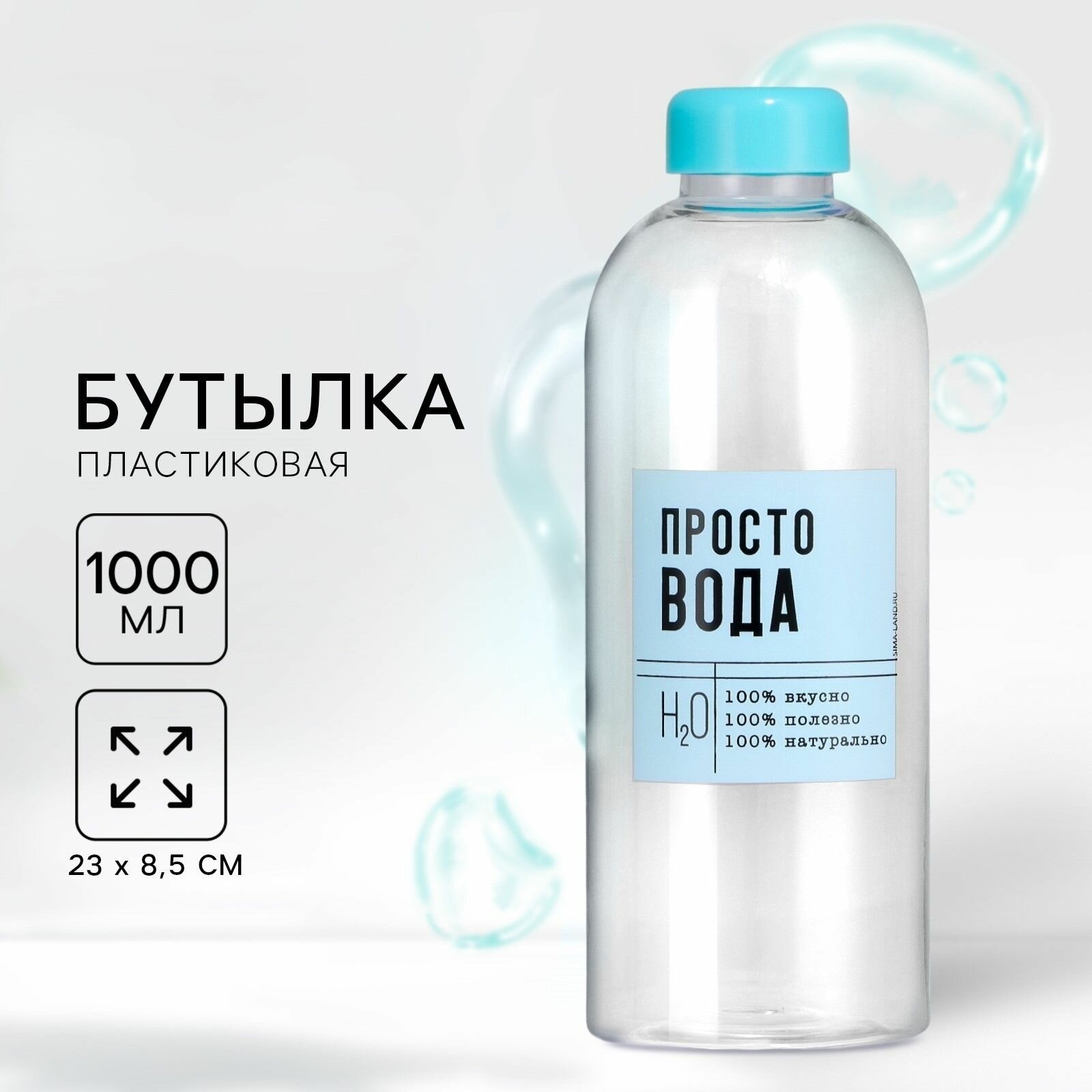 Бутылка для воды пластиковая Просто вода , 1 л