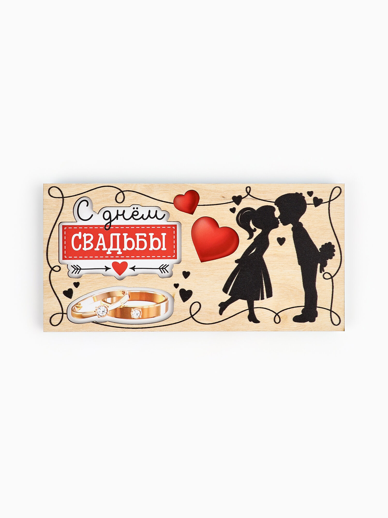 Конверт для денег деревянный С днём свадьбы , пара, 16.5х8 см, 1 шт.