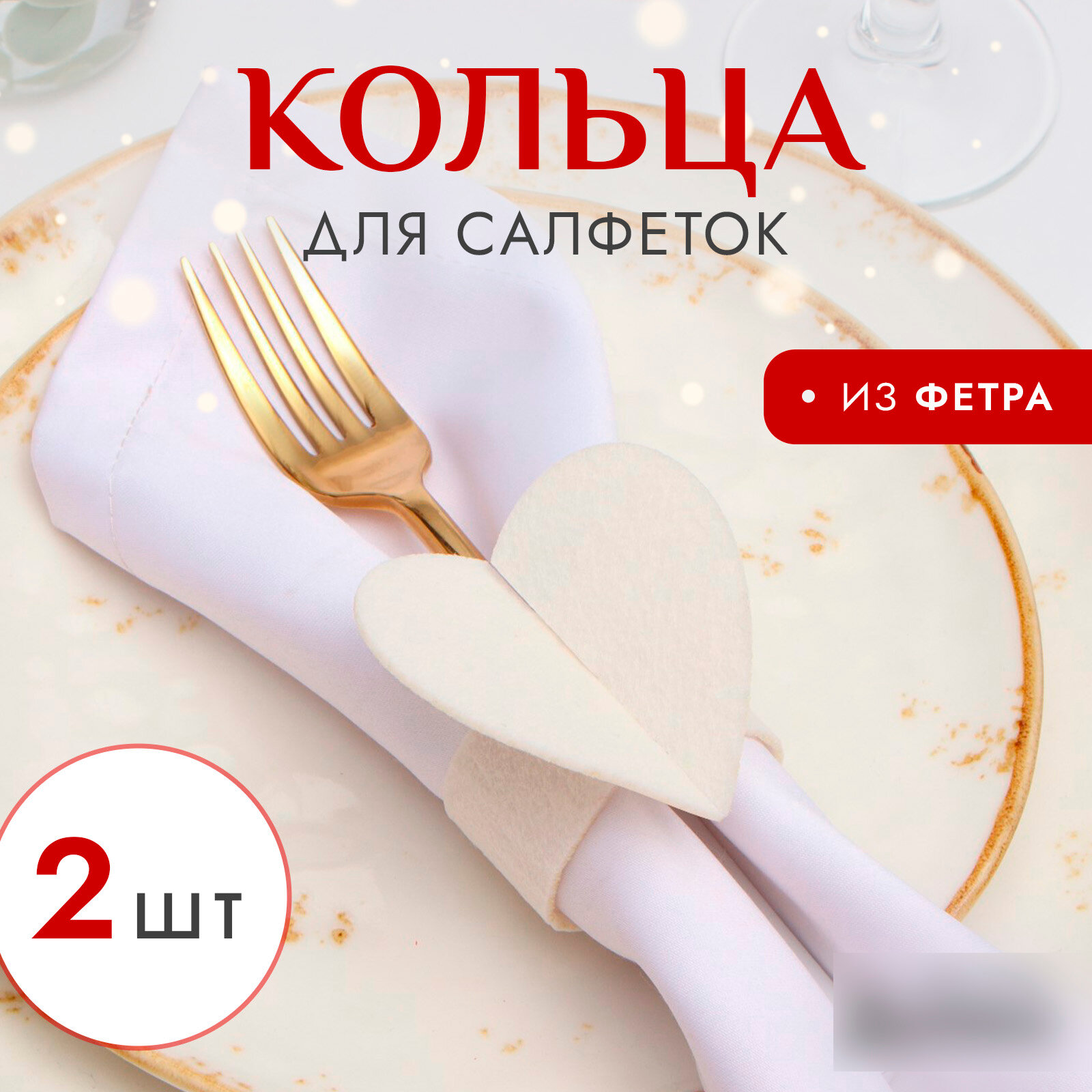 Набор декоративных колец, 2 набора по 2 шт. для салфеток Сердечки , d-5 см, 100% п/э, фетр
