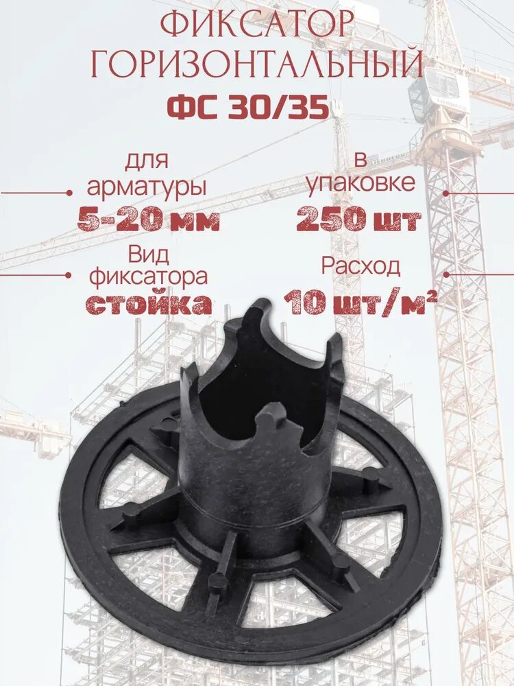 Фиксатор для арматуры ФС 30/35 мм горизонтальный на сыпучий грунт, (250 шт) для арматуры 5-20 мм