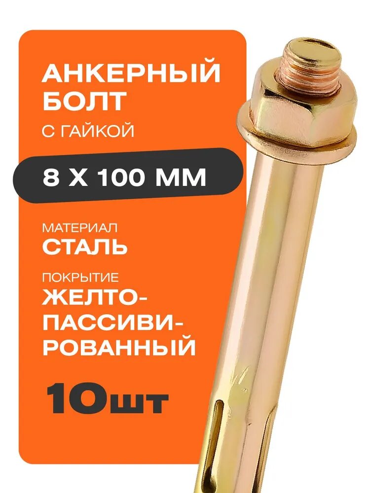 Анкерный болт с гайкой 8х100 мм 10 шт Крепстор