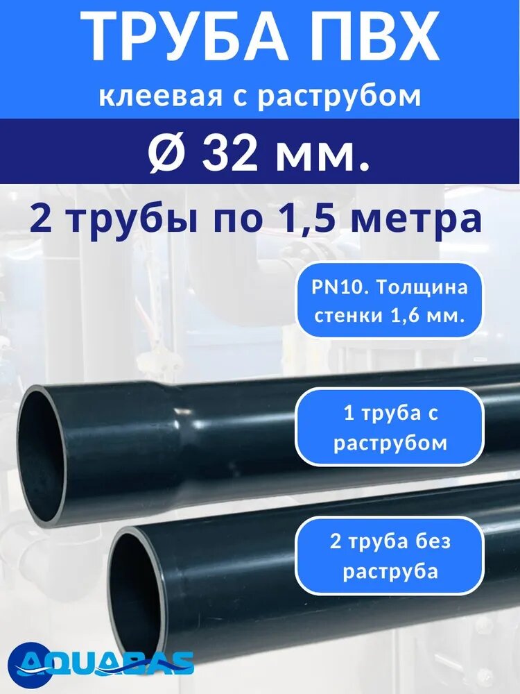 Труба ПВХ d 32х1.6 PN10 клеевая (2 штуки по 1,5 метра с раструбом и без раструба)