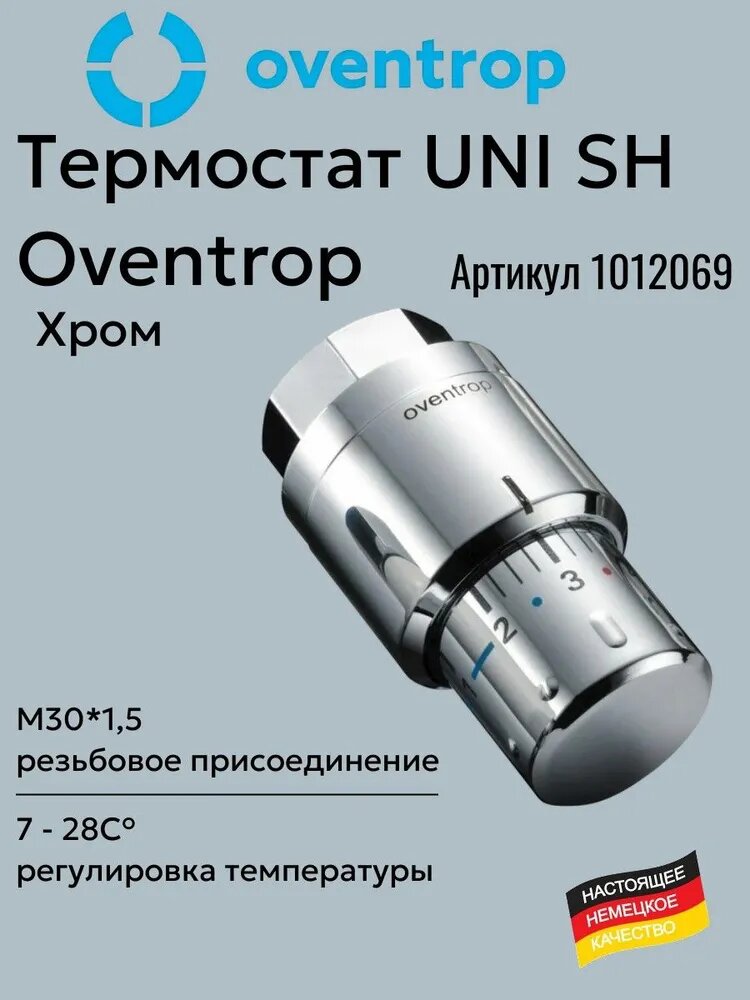 1012069 Термоголовка Oventrop Uni SH хром (термостат)