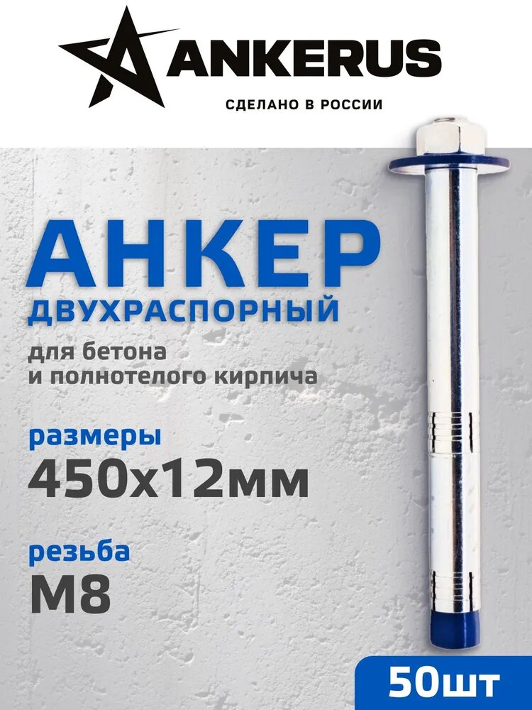 Анкер двухраспорный Ankerus М8х450х12 (50шт)
