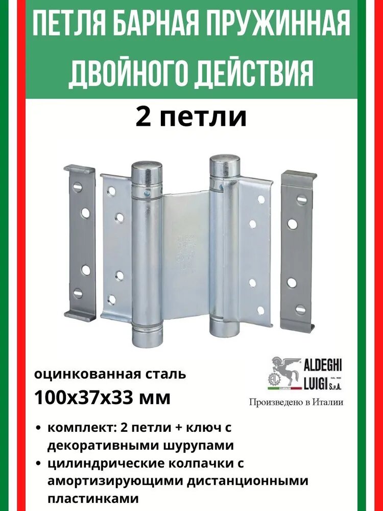 Барная пружинная петля двойного действия ALDEGHI LUIGI SpA 100х37х33 мм, оцинкованная сталь, к-т: 2 шт + ключ с декоративными заглушками, 101AZ100B2