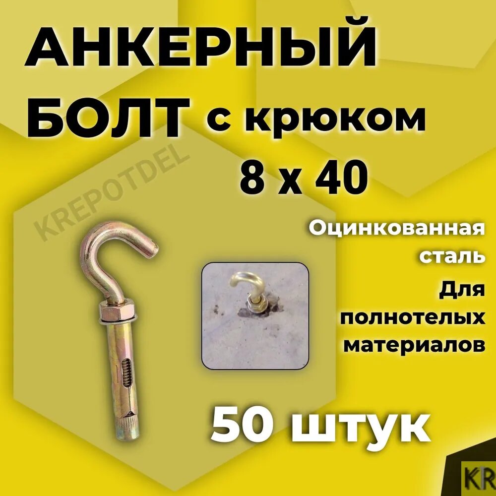Анкерный болт с крюком 8 х 40 мм. 50 штук