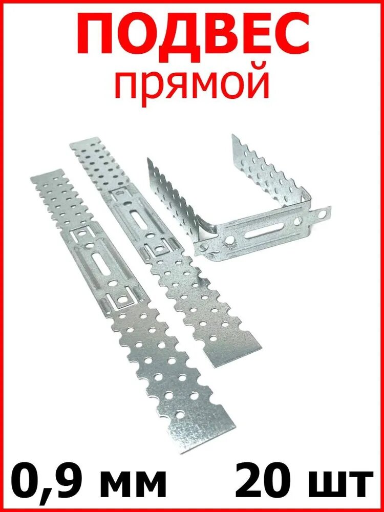 Подвес прямой 0,9мм, комплект 20 шт.