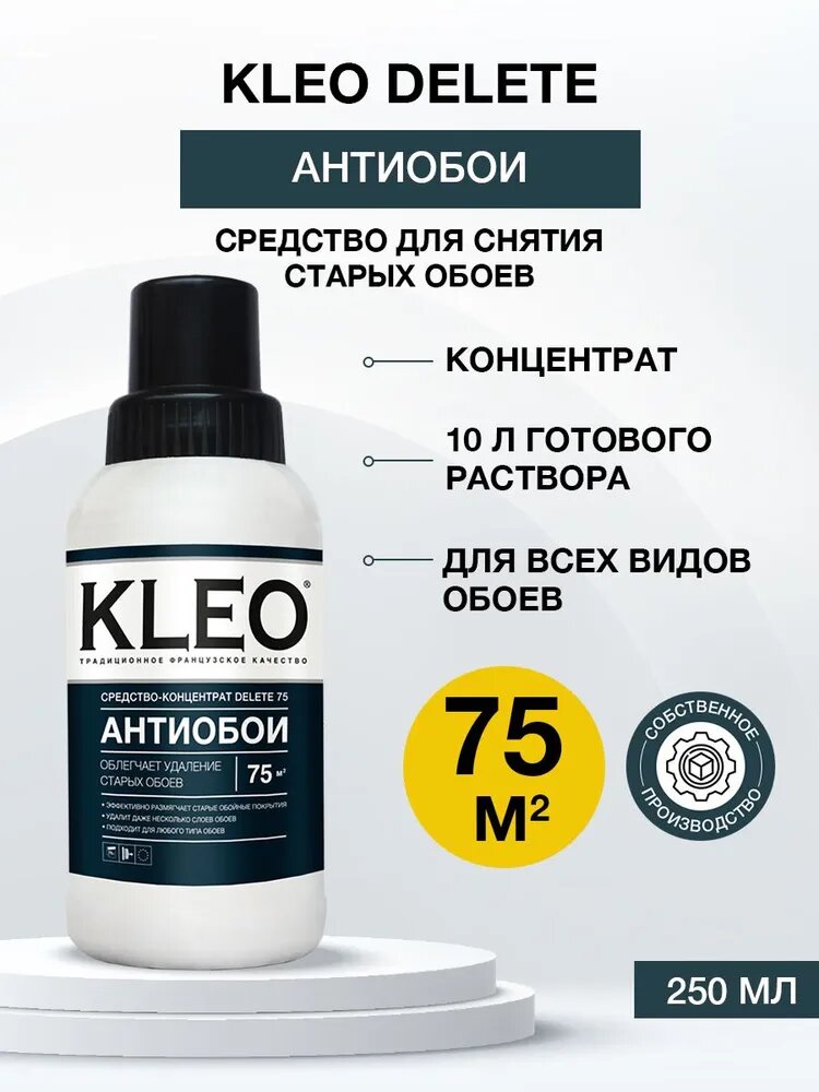 Средство для снятия обоев KLEO DELETE 75, 250 мл, концентрат /антиобои/ для всех видов обоев