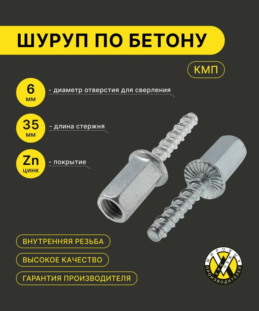 Анкерный шуруп по бетону с внутренней резьбой КМП 6 x 35 M8/M10, оцинкованный (50 шт.)