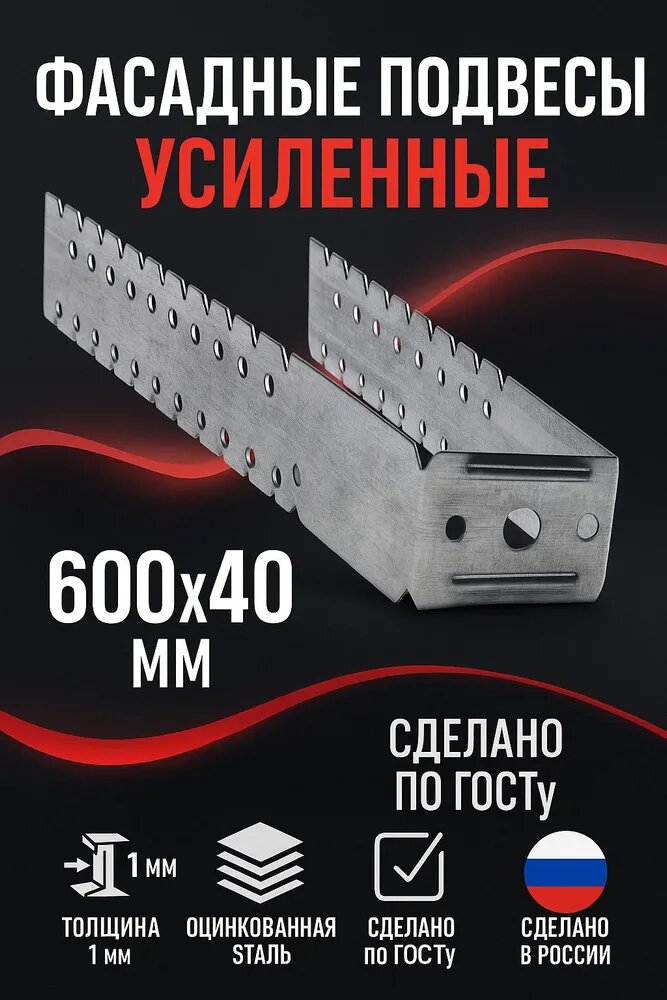Подвес фасадный усиленный 600х40х1мм 50 шт