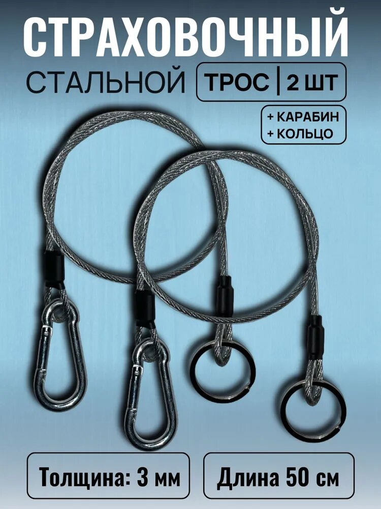 Трос стальной, страховочный, поводок, шнур с карабином и заводным кольцом 50 см