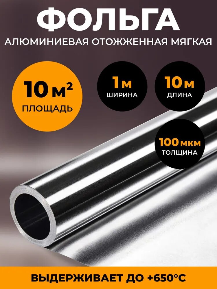 Фольга алюминиевая отожженная мягкая для бани и сауны 100 мкм, 10 м2